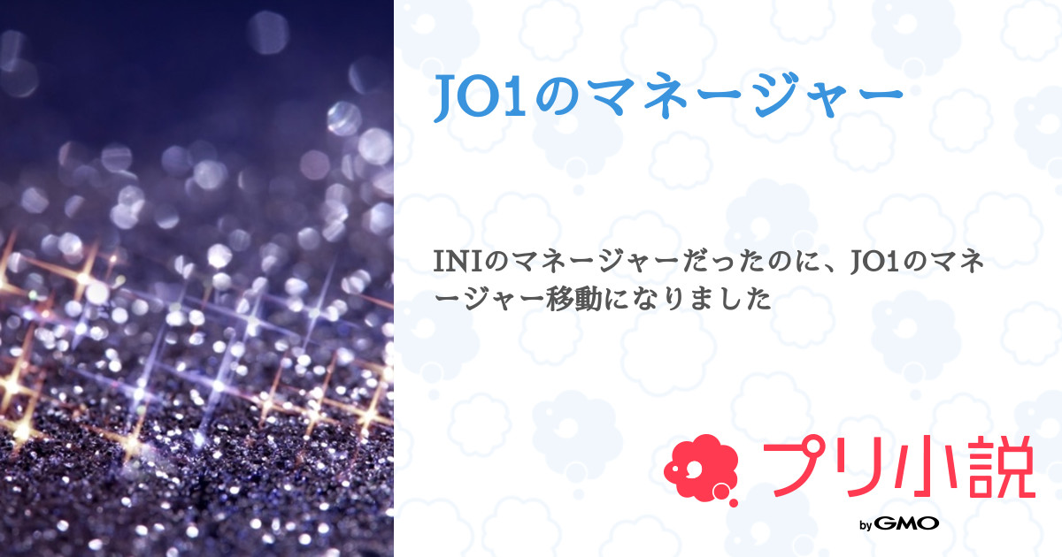 第7話：・（JO1のマネージャー）｜無料スマホ夢小説ならプリ小説 byGMO